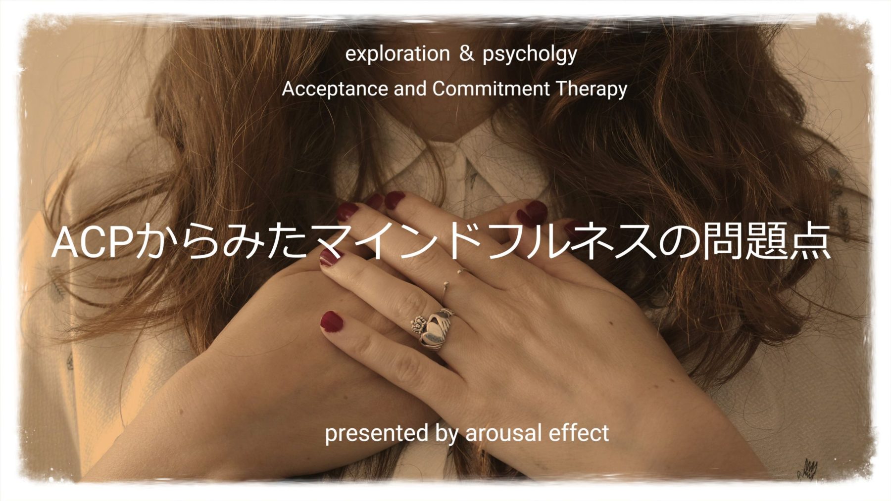 アクセプタンス＆コミットメントセラピーから考えるマインドフルネス | arousal effect